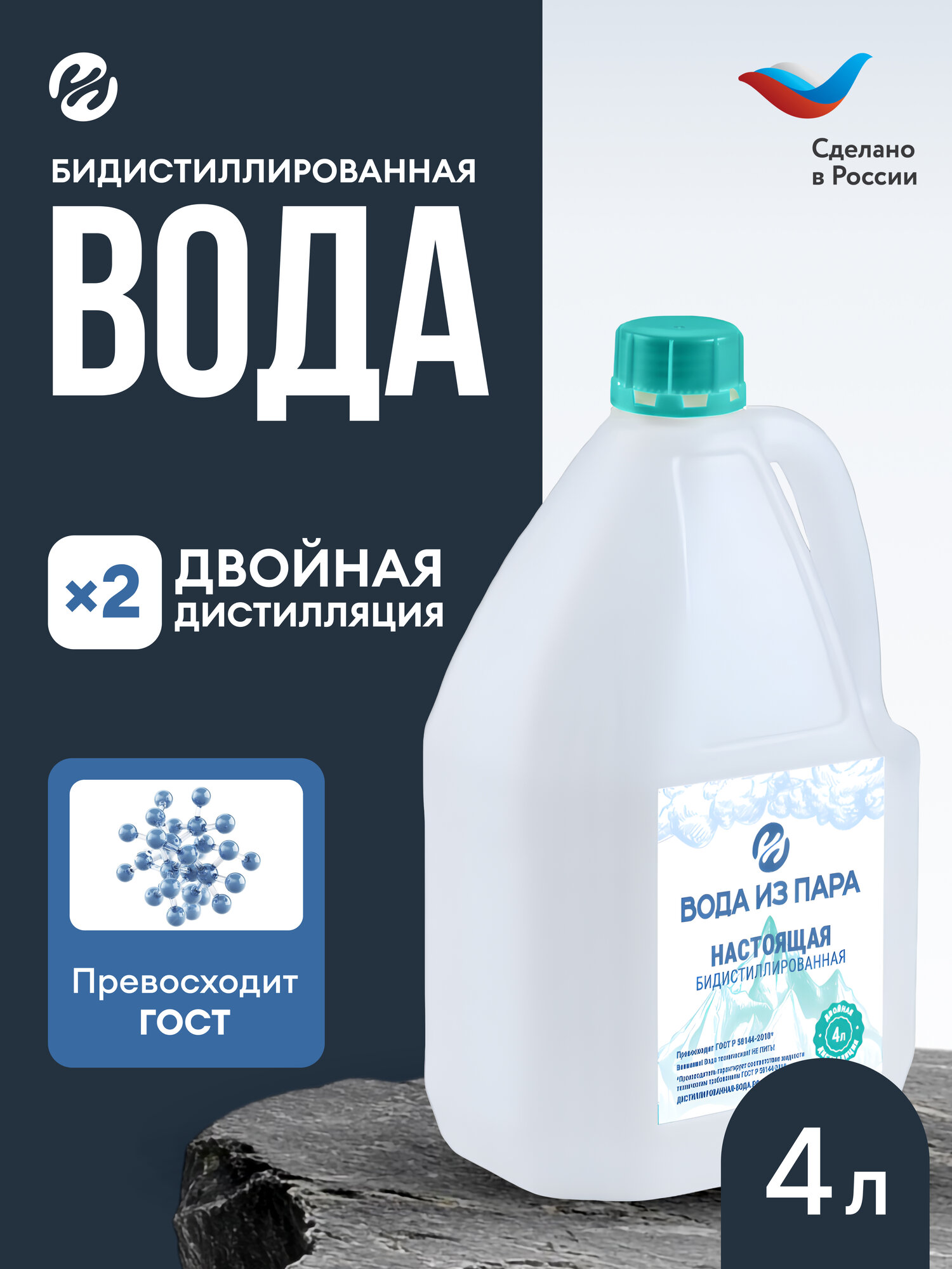 Бидистиллированная вода (двойная дистилляция), 4 л