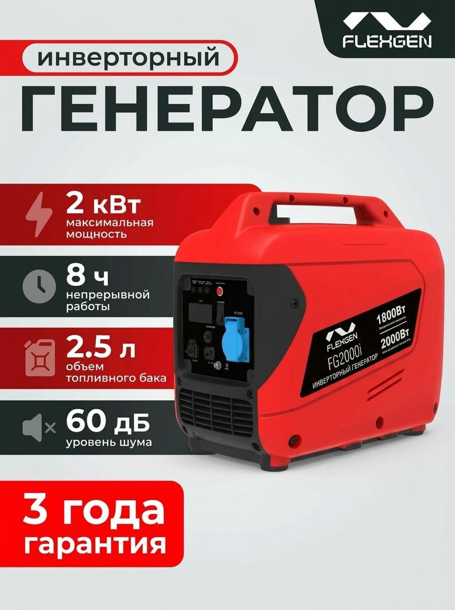 Генератор бензиновый инверторный FLEXGEN FG2000i (2кВт, 230В, 12В, однофазный)