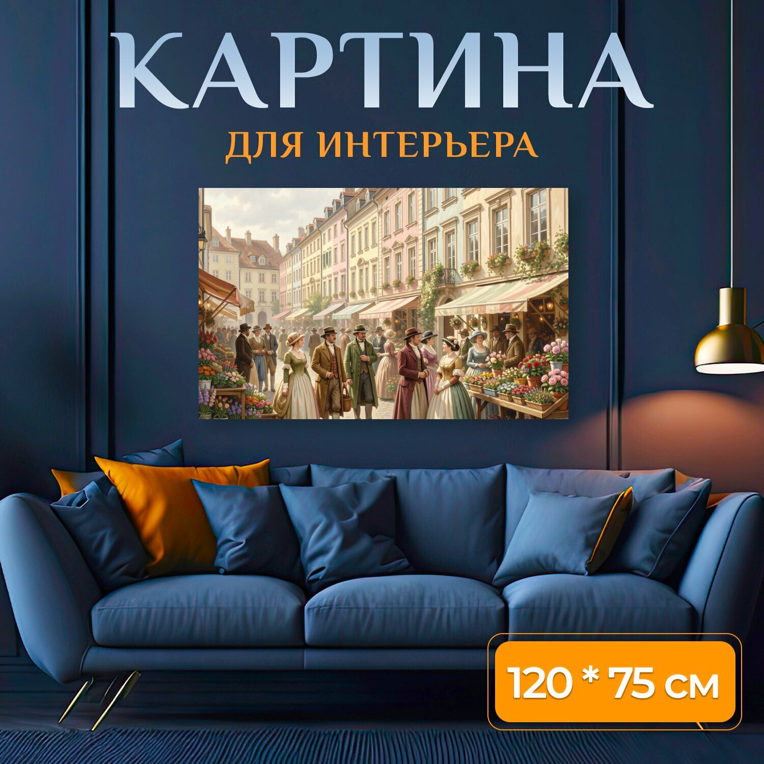 Картина на холсте "Цветочный рынок в старом городе. Уютная европейская улочка с фасадами в пастельных тонах, витринами и множеством ярких." на подрамнике 120х75 см. для интерьера