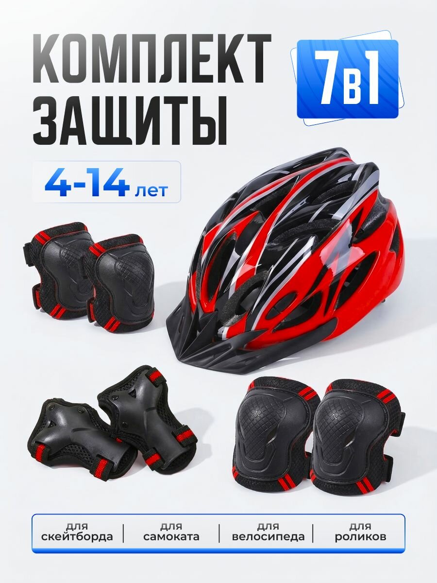 Комплект защиты для спорта с накладками, шлем детский велосипедный с регулировкой размера 50-61 см