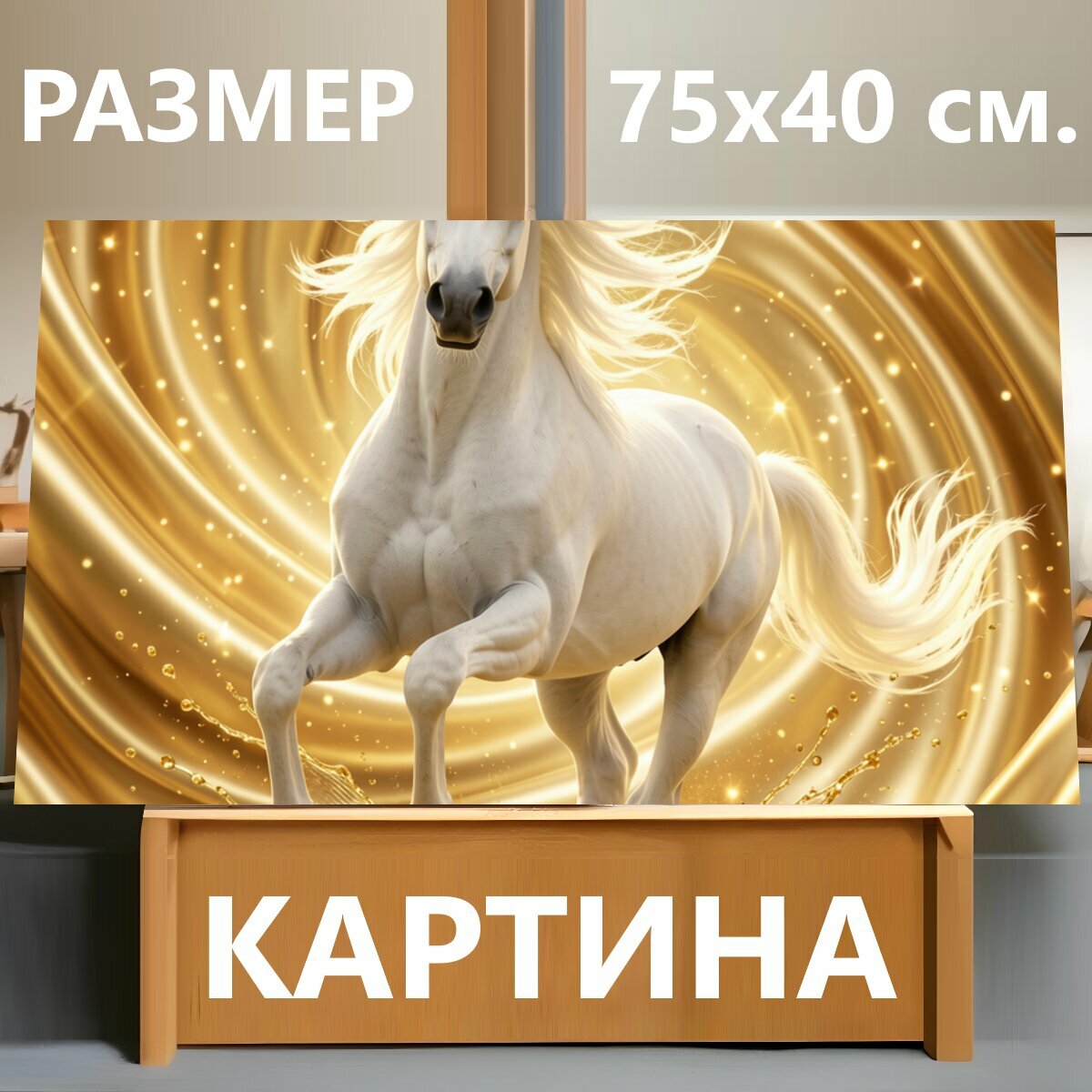 Картина на холсте "Белая лошадь в золотом вихре. Роскошный белоснежный конь в динамичном прыжке на фоне сияющих золотых волн и искр. Эффектный." на подрамнике 75х40 см. для интерьера