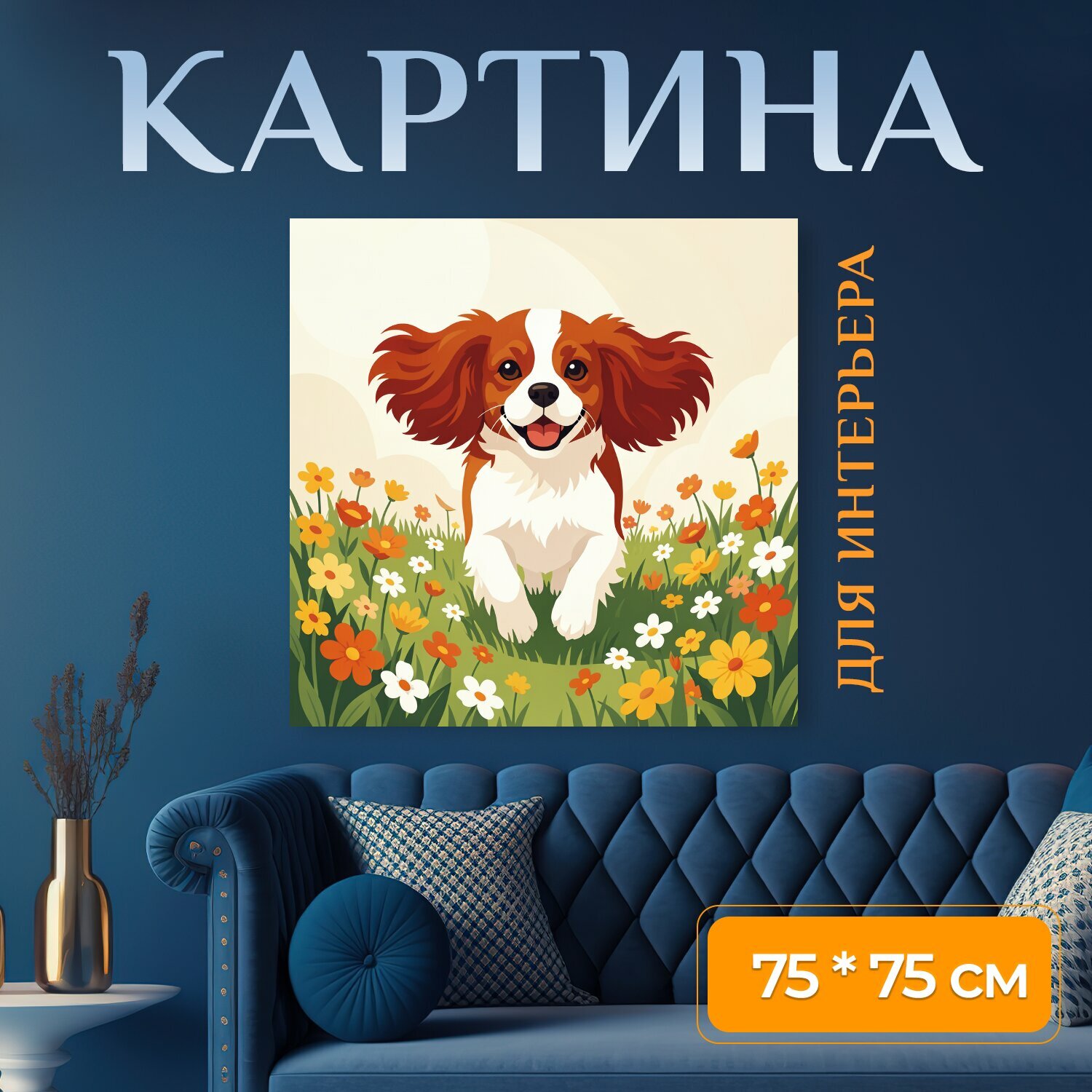 Картина на холсте "Веселый спаниель в цветочном поле. Очаровательная собака с длинными рыжими ушами среди ярких луговых цветов, в светлой." на подрамнике 75х75 см. для интерьера