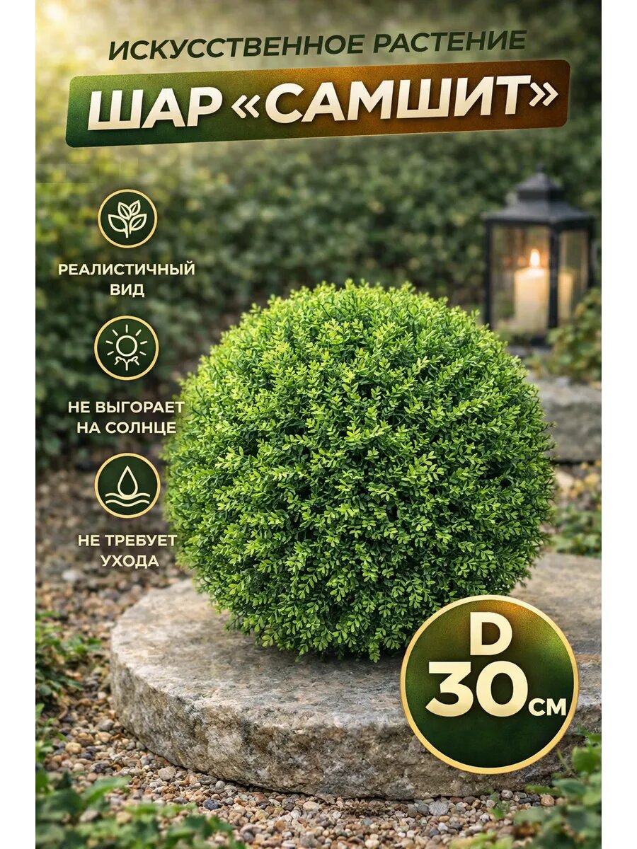 Искусственное растение шар "Самшит" D-30см, декоративное, для сада