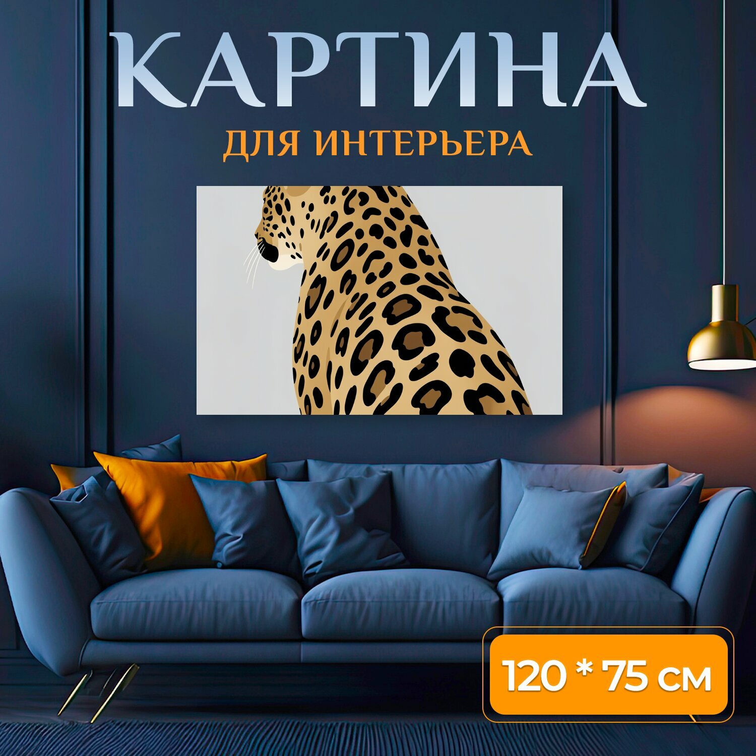 Картина на холсте "Леопард в профиль. Стильная минималистичная иллюстрация хищной кошки с леопардовым окрасом в боковом ракурсе." на подрамнике 120х75 см. для интерьера