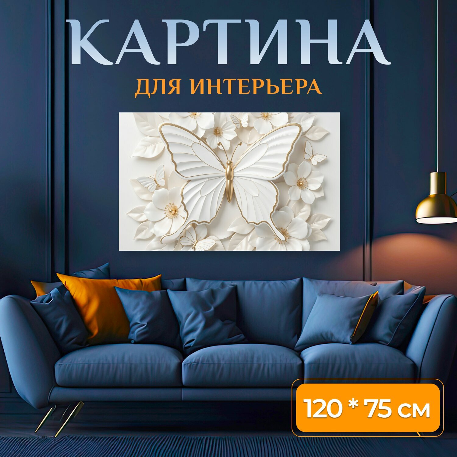 Картина на холсте "Белая бабочка среди цветов. Нежная объемная композиция с парящей бабочкой и цветочными лепестками в кремово-белой и золотой." на подрамнике 120х75 см. для интерьера