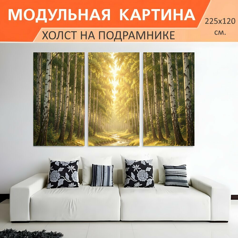 Модульная картина на холсте "Солнечная березовая роща с ручьем. Утренний лесной пейзаж с высокими белоствольными деревьями." триптих на подрамнике 225х120 см. для интерьера