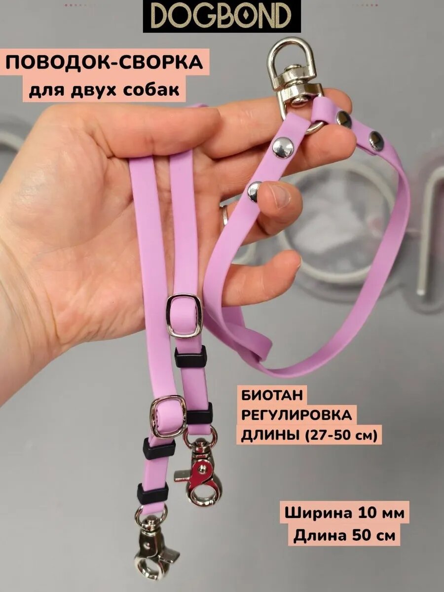 Поводок-сворка для 2 собак мелких пород из биотана, 50 см