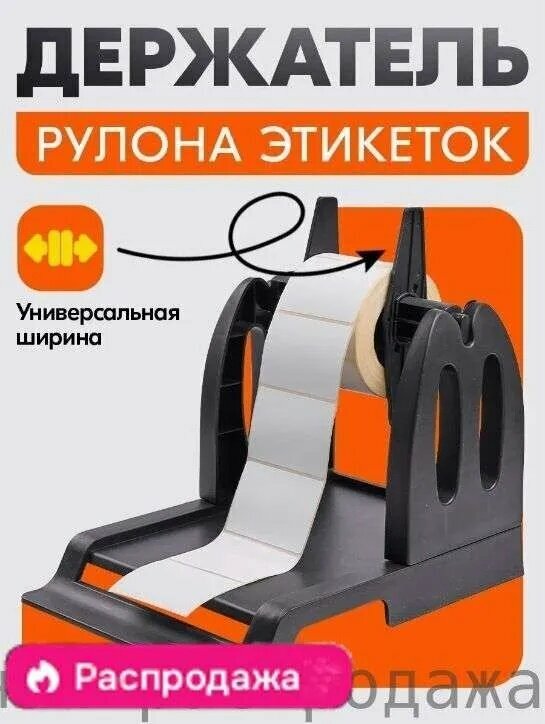 Внешний держатель рулона этикеток, термоэтикеток для термопринтера универсальный, черное