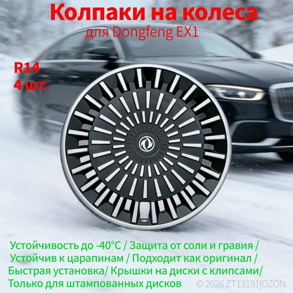 Колпак ступицы колеса для Dongfeng EX1 R14 4 шт. ABS пластик