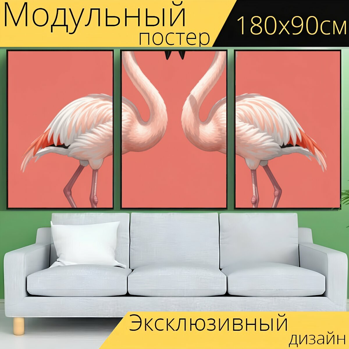 Модульный постер "Два фламинго в форме сердца. Пара нежных розовых птиц с изогнутыми шеями, образующими сердце, на однотонном." 180 x 90 см. для интерьера на стену в тубусе