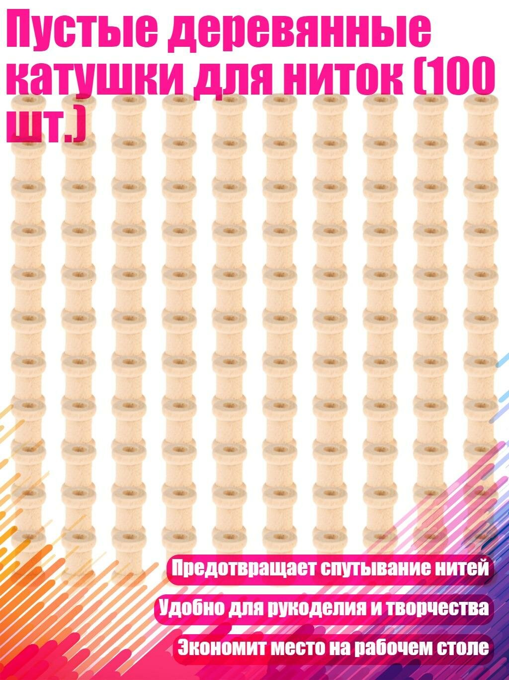 Пустые деревянные катушки для ниток (100 шт.), Очень маленькая катушка