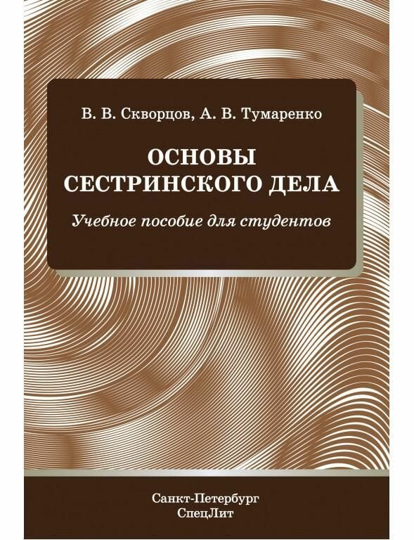 Основы сестринского дела. Учебное пособие для студентов