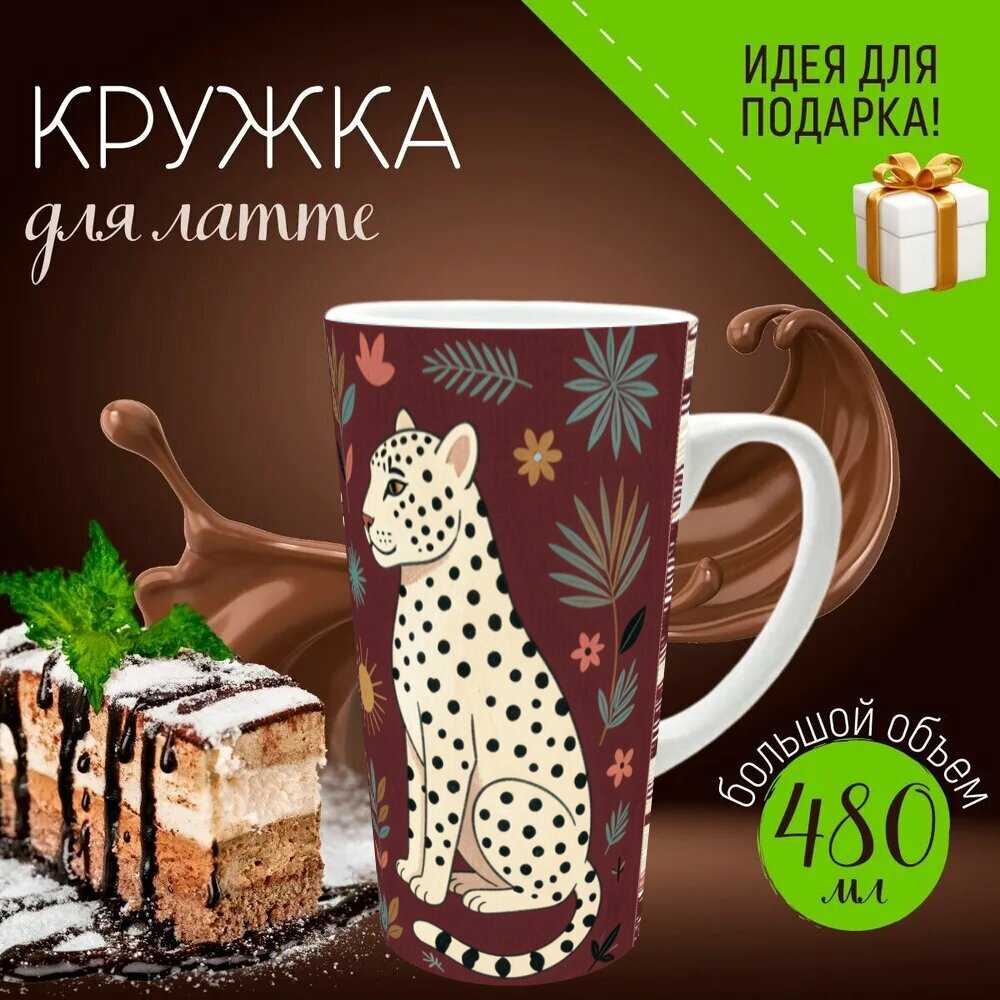 Кружка латте керамическая большая для чая и кофе с прикольным принтом "Тигр и леопард среди листьев. Парные хищные кошки в этнической стилистике на бордовом фоне." 500 мл.