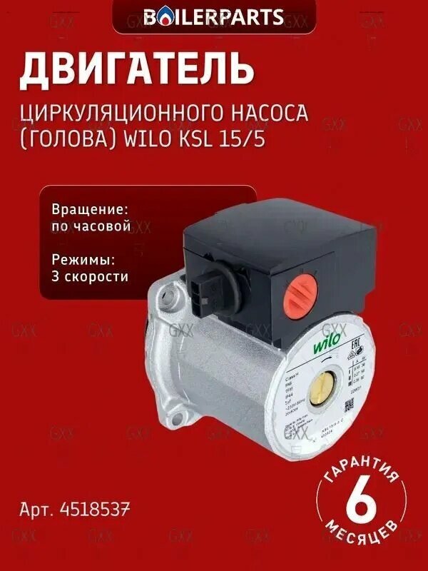 Насос циркуляционный WILO Star-RS KSL 15/5-3 С (двигатель) для котлов Ariston Vaillant Ferroli, Fondital Viessmann Protherm Saunier Duval (замена 4527473 4518537-1 7856848. DV) 4518537