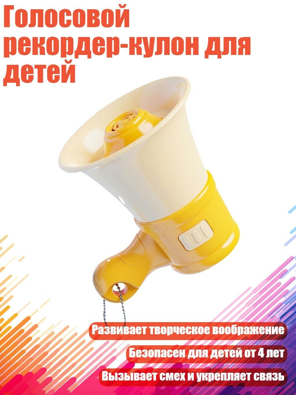 Голосовой рекордер-кулон для детей, Желтый
