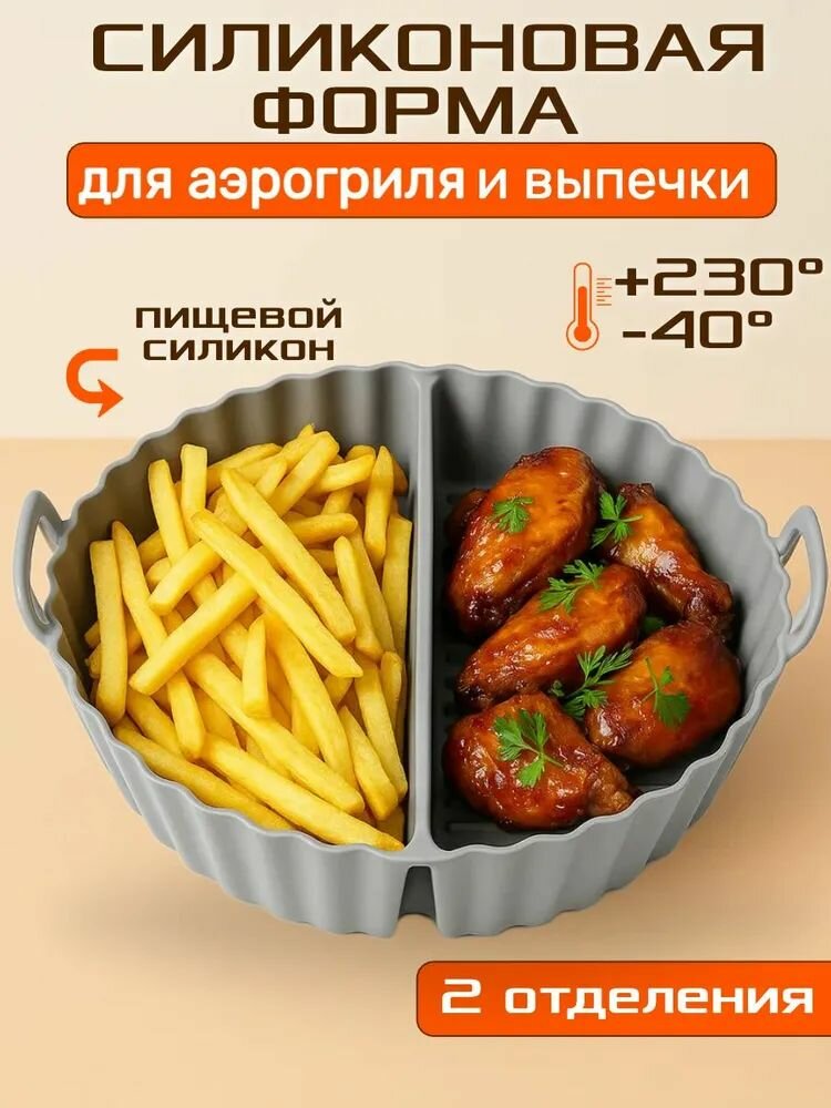 Форма для аэрогриля, форма для выпечки и запекания силиконовая