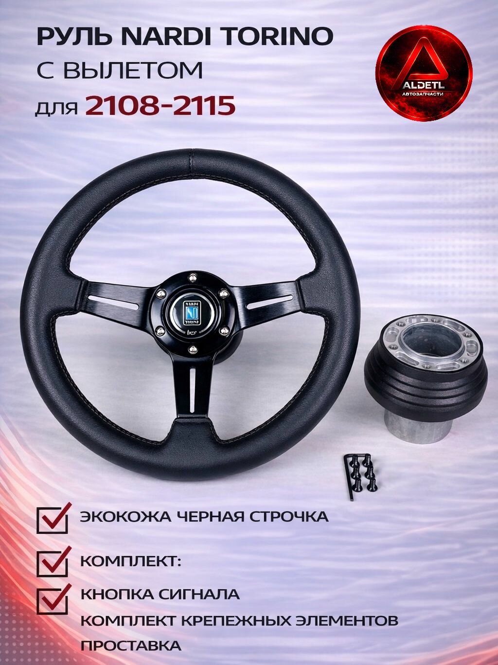 Руль Nardi Torino с вылетом для 2108-2115 Экокожа Спортивная эргономика