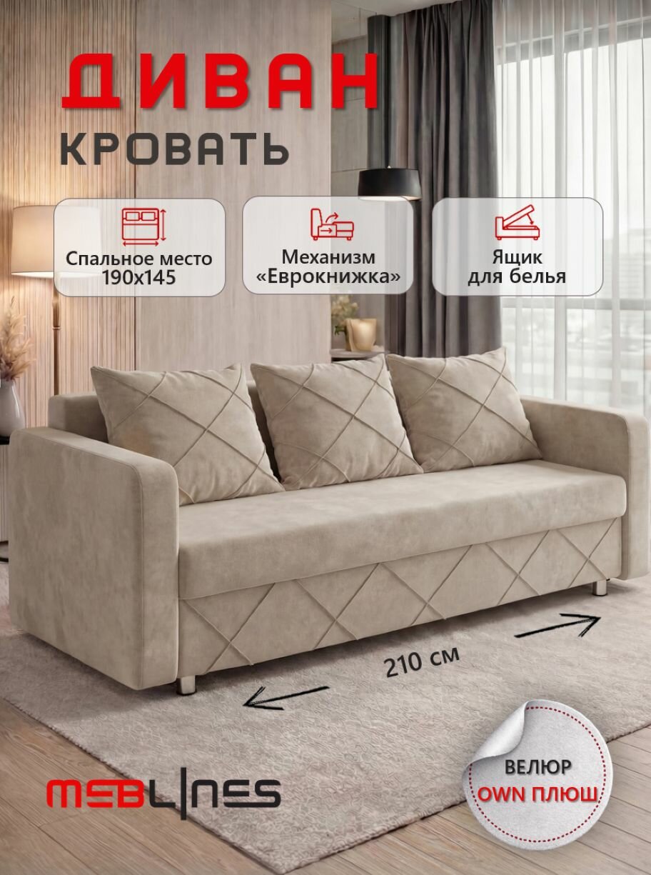 Диван-кровать раскладной Стелла плюш прямой, двухспальный, механизм еврокнижка, спальное место 145х190, велюр плюшевый бежевый