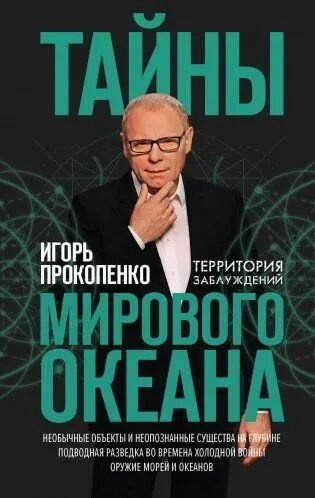 Прокопенко. Тайны мирового океана