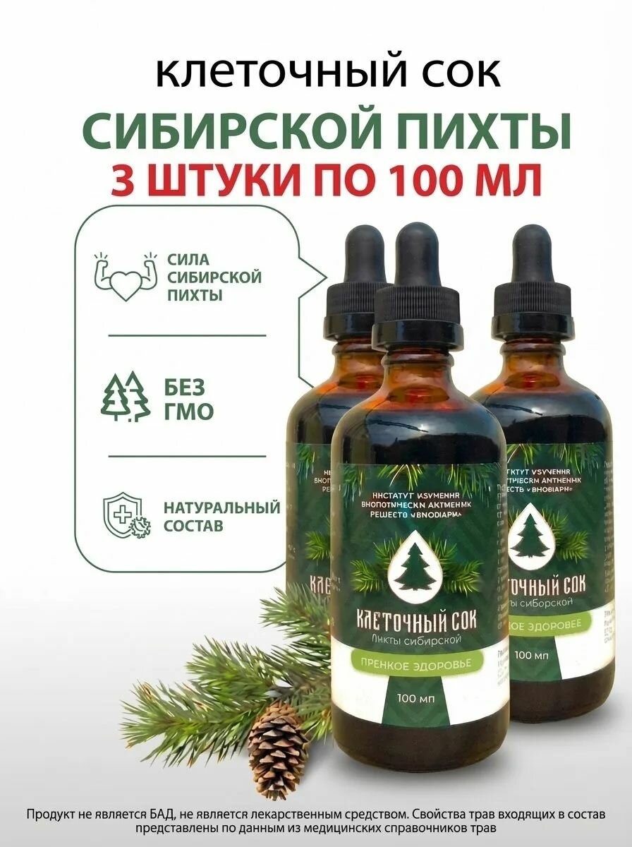 Концентрат "Клеточный сок сибирской пихты" 100 мл 3шт. Натуральный состав