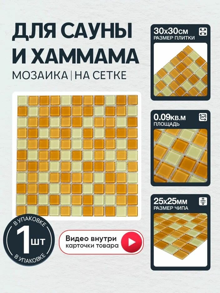 Плитка мозаика КерамограД стеклянная на сетке для сауны и хаммама, влагостойкая износостойкая, 30х30см/ 1 сетка