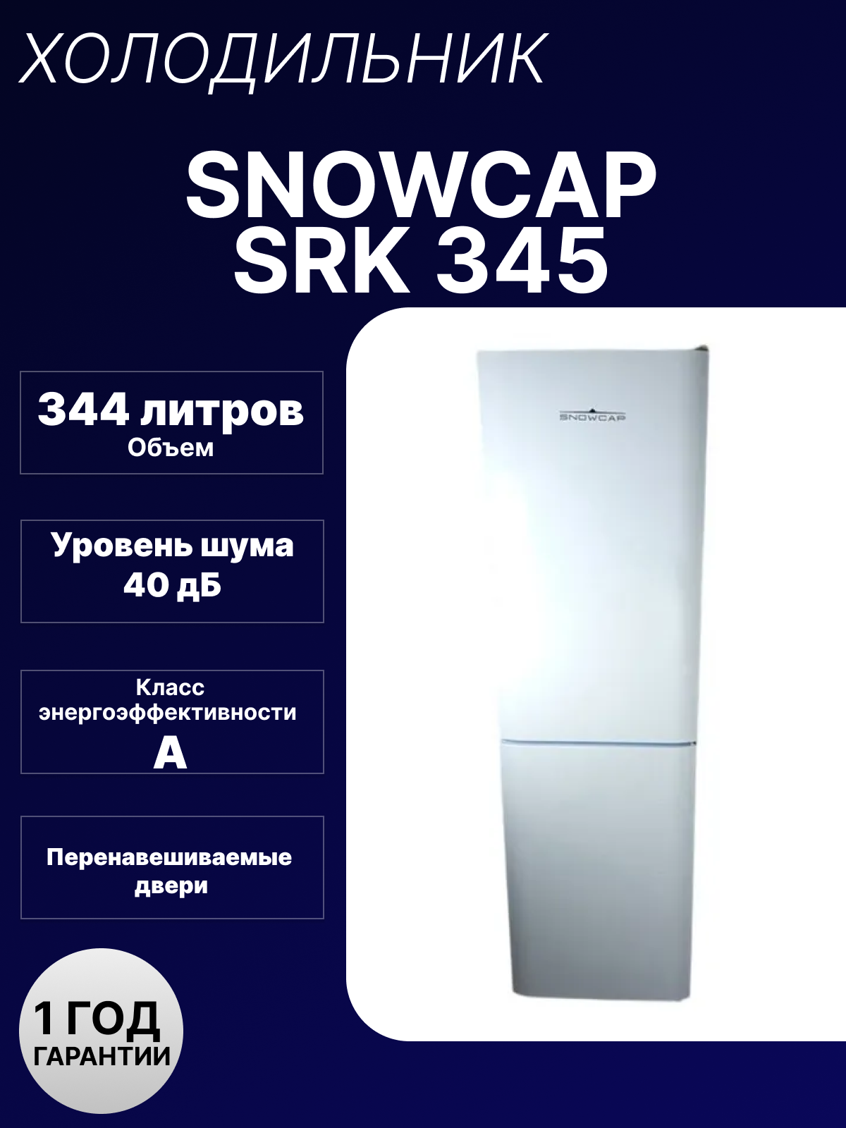 Холодильник Snowcap SRK-FNF-345, двухкамерный, No Frost, белый