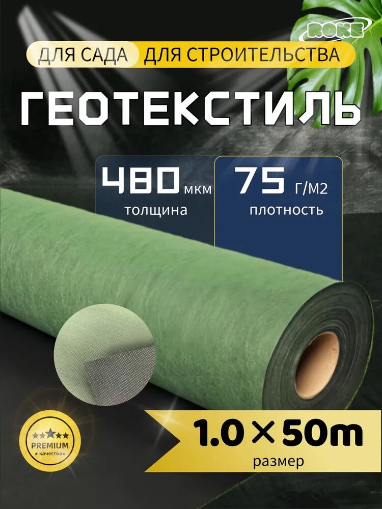 ROKE Агроткань от сорняков Нетканое волокно, 1x50 м, 70 г-кв. м, 480 мкм, 1 шт