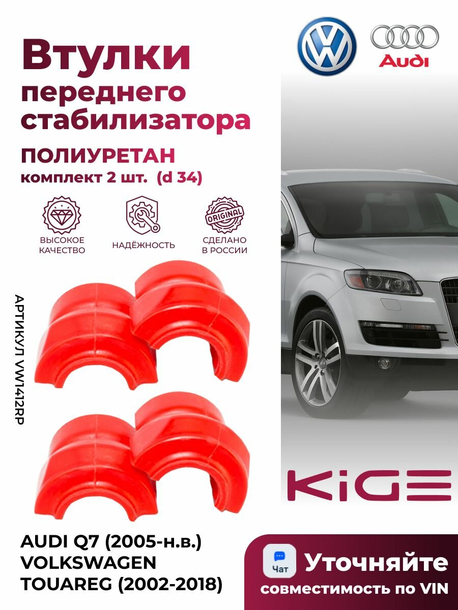 Втулки переднего стабилизатора (d 34) полиуретан комплект 2шт. Ауди Ку 7 (2005-н. в.), Фольксваген Туарег (2002-2010) AUDI Q7, VOLKSWAGEN TOUAREG. OEM: 7L8411313, 95534379261