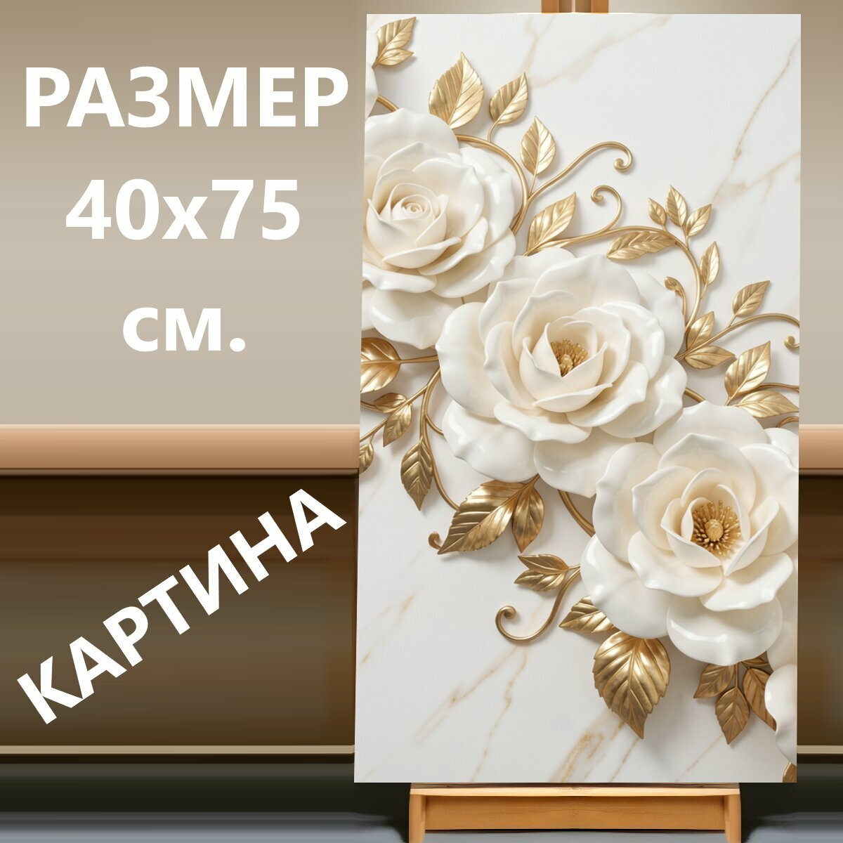 Картина на холсте "Белые розы с золотыми листьями. Нежная объемная флористическая композиция на светлом мраморном фоне: крупные кремово-белые." на подрамнике 75х40 см. для интерьера
