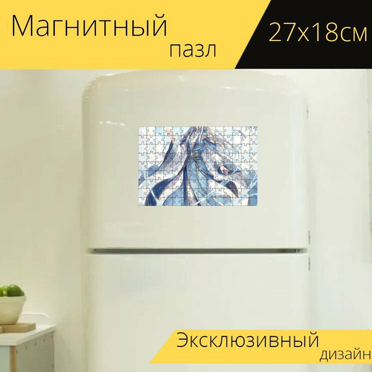 Магнитный пазл "Небесный маг в голубых одеждах. Аниме-герой в длинных лазурных одеяниях с серебристыми волосами стоит среди облаков и световых линий." на холодильник 27 x 18 см.