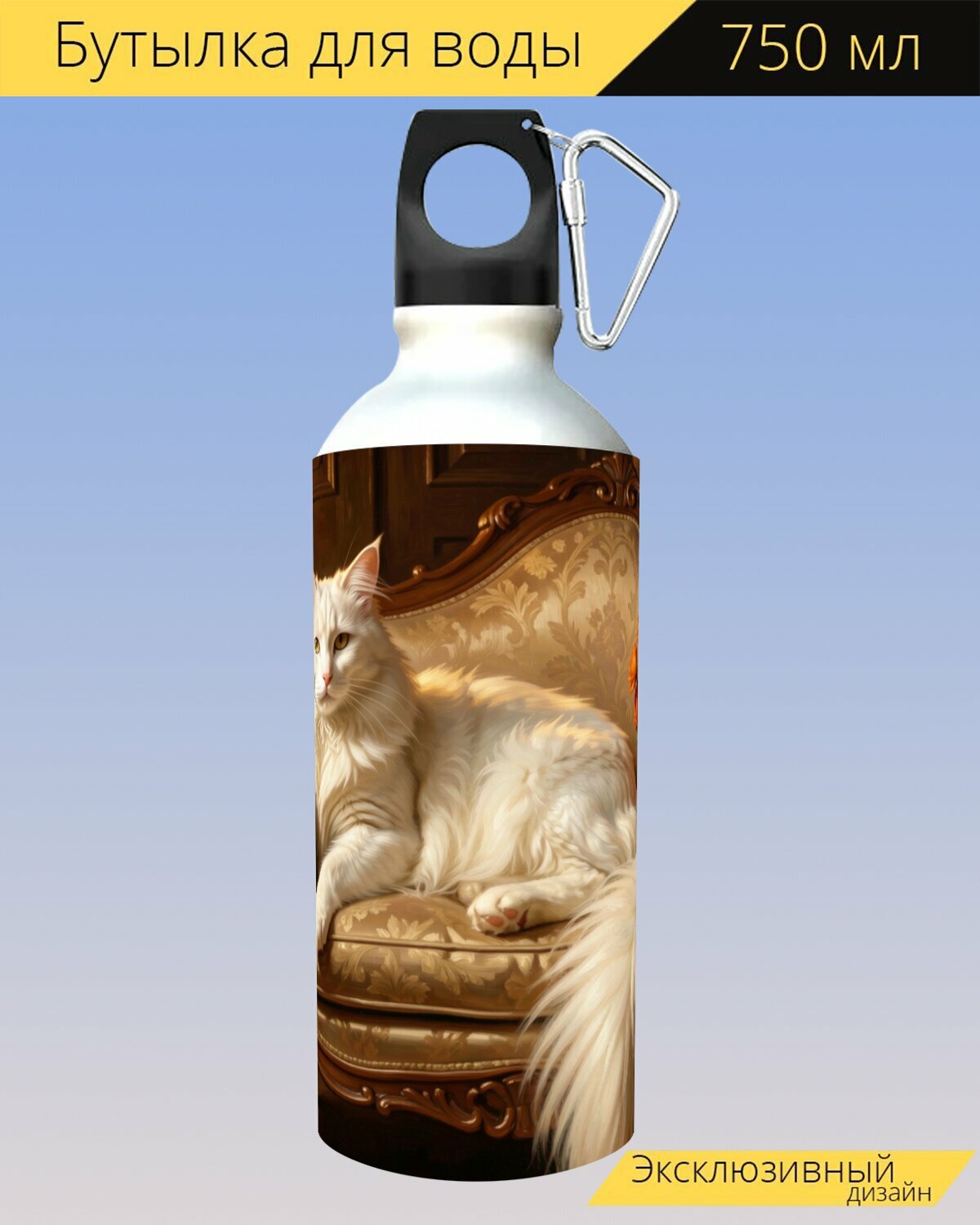 Бутылка фляга для воды "Белый кот в кресле с цветами. Изысканная домашняя сцена в тёплых коричнево-золотых тонах: пушистый светлый питомец отдыхает на." 750 мл. с карабином и принтом