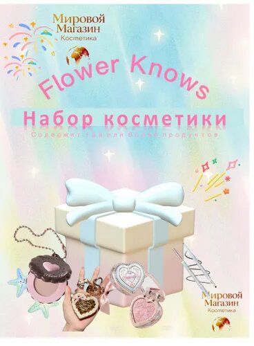 Набор косметики Flower Knows，4 pcs
