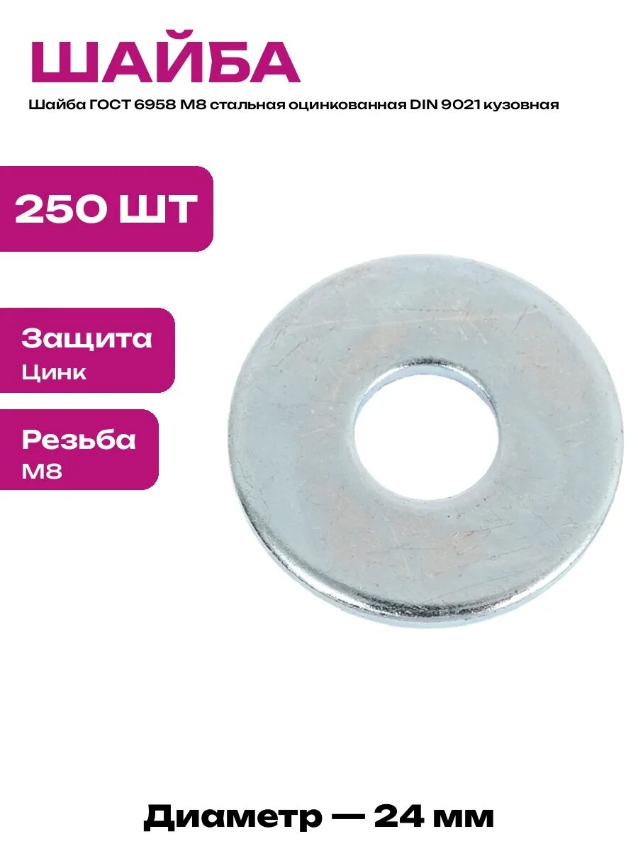 Шайба DIN 9021 М8 сталь цинк кузовная широкая ГОСТ 6958 2 мм