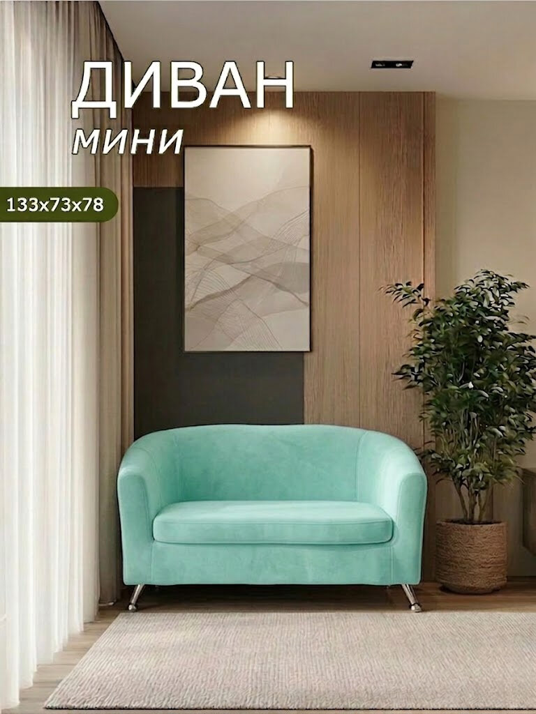 Диван прямой двухместный Брендосс 601 кушетка для отдыха, офиса и салона, материал износостойкий велюр, мятный