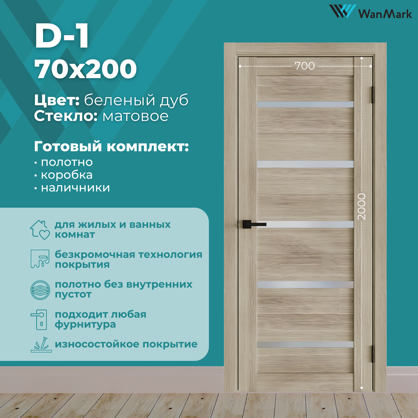 Дверь межкомнатная экошпон D1 со стеклом цвет Беленый дуб, 700х2000, в комплекте с коробкой и наличниками