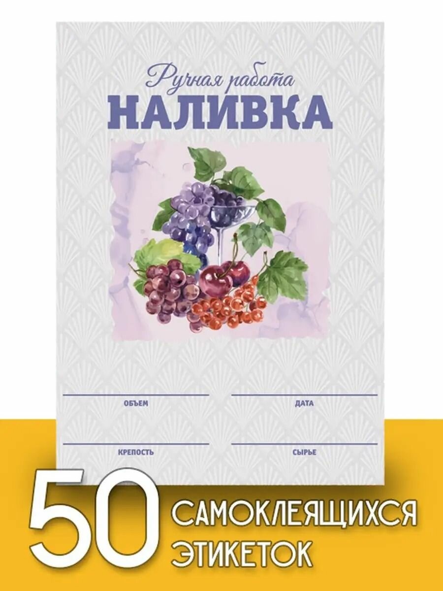 Этикетки "Наливка", 50 шт (акварель), для бутылок, самоклеящиеся