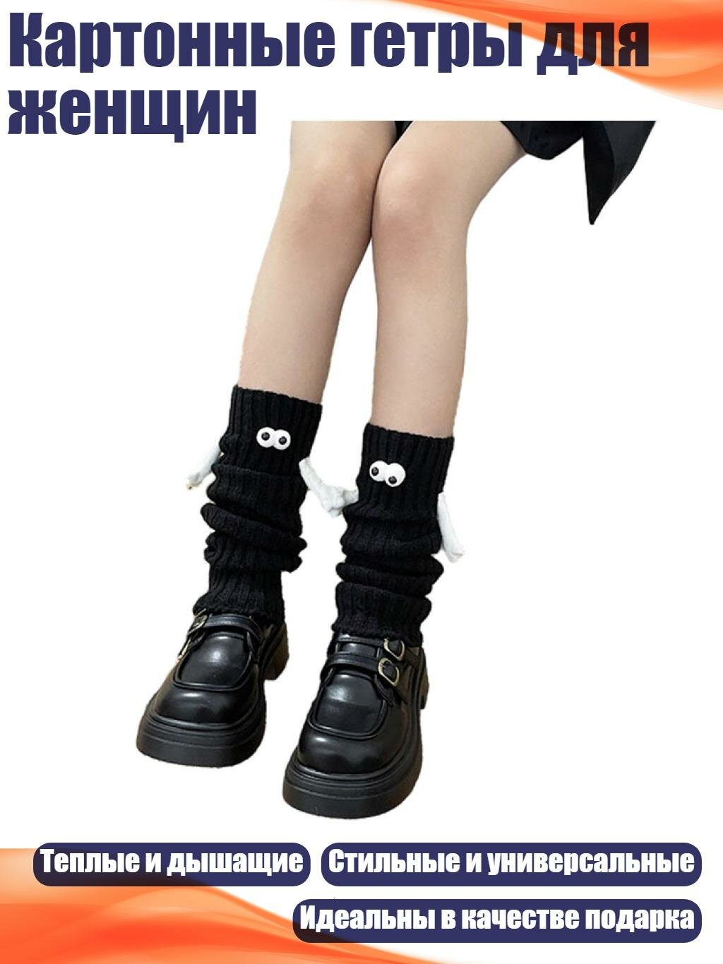 Картонные гетры для женщин, Черный