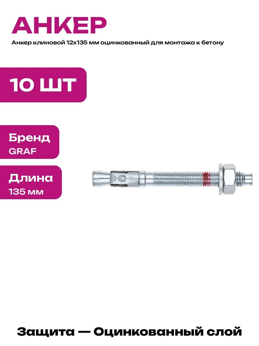 Анкер распорный оцинкованный М12х135 для бетона 10 шт