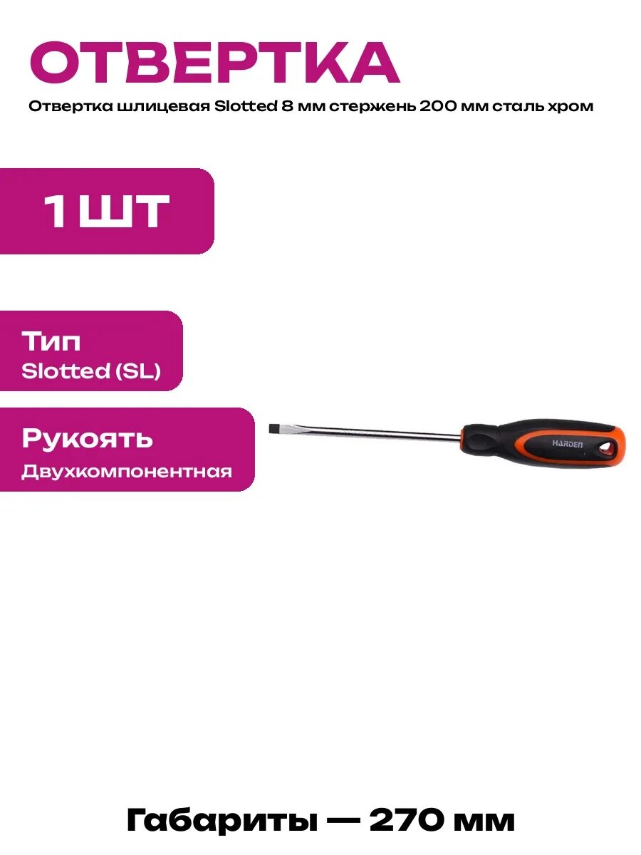 Шлицевая отвертка 8х200 мм с прямой ручкой двухкомпонентная