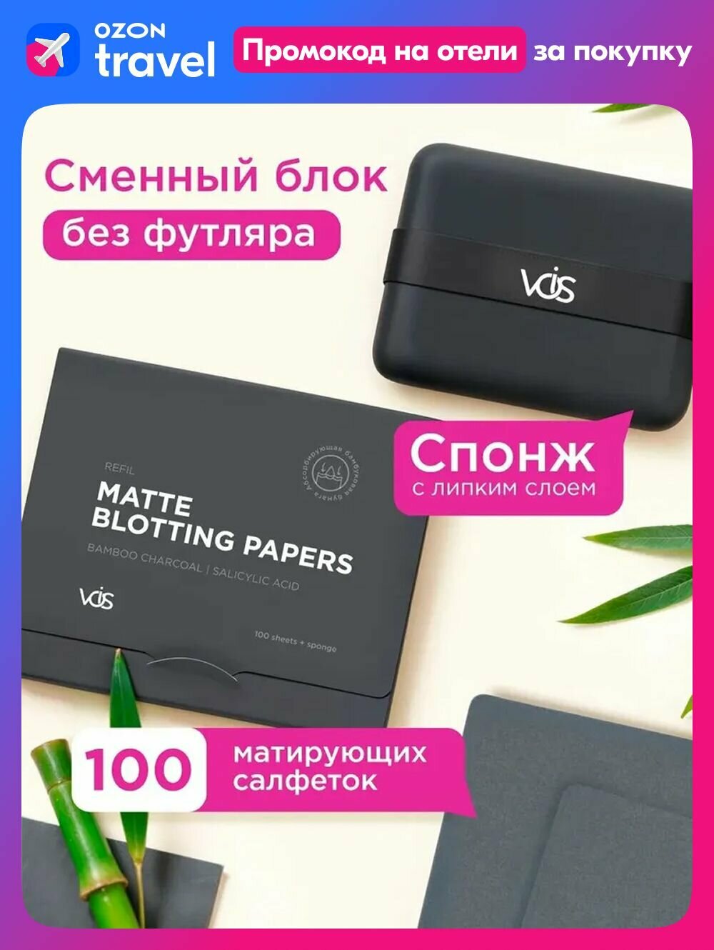 VOIS Матирующие салфетки для лица от жирного блеска со спонжем сменный блок, 100 шт