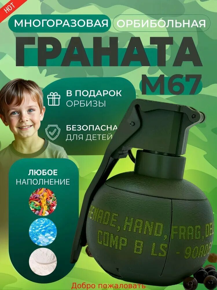 Многоразовая атмосферная безопасная игрушечная граната М 67 зеленая с орбизами для детских игр / водяные бомбочки