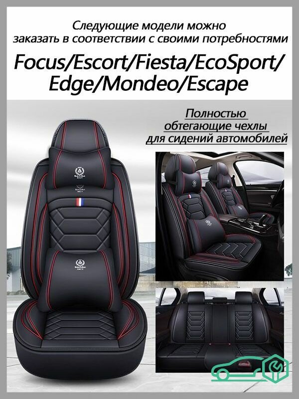Ford Focus, Escort, Fiesta, EcoSport, Edge, Mondeo, Escape, Полностью обтегающие чехлы для сидений автомобилей