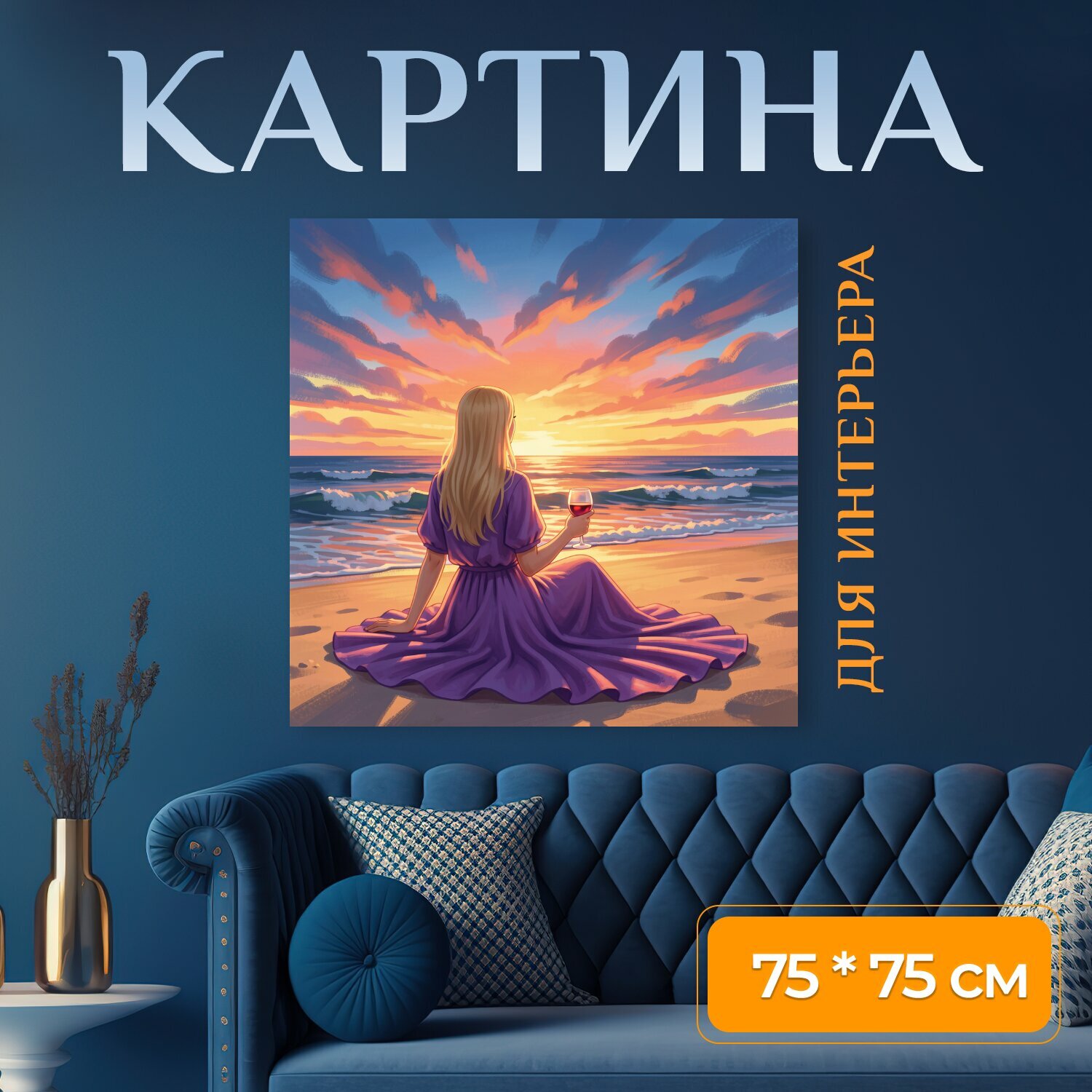 Картина на холсте "Девушка на берегу с бокалом. Лиричная сцена у моря на закате: блондинка в фиолетовом платье сидит на песке с бокалом вина." на подрамнике 75х75 см. для интерьера