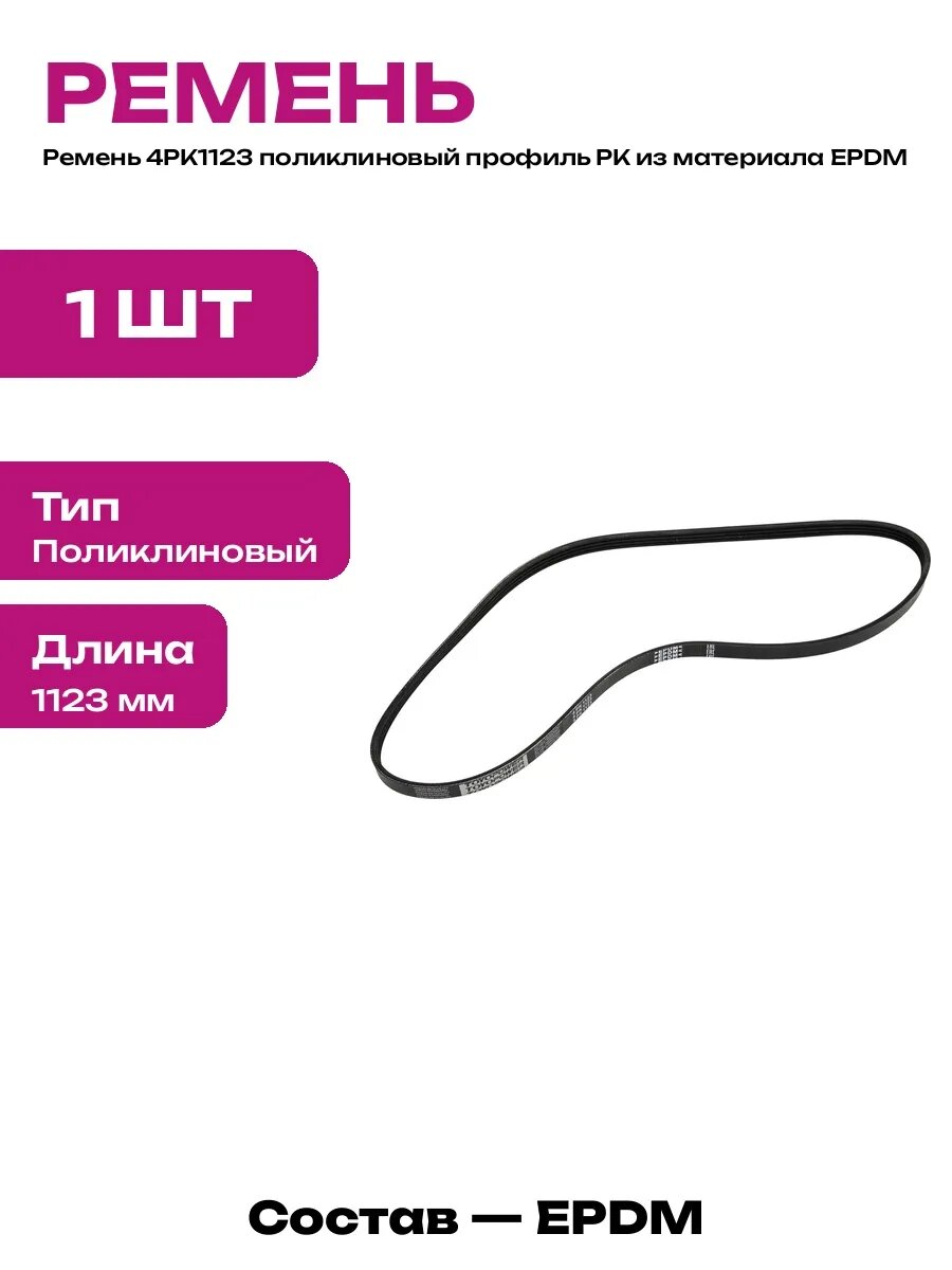 Ремень приводной ручейковый 1133 мм поликлиновый EPDM 1 шт