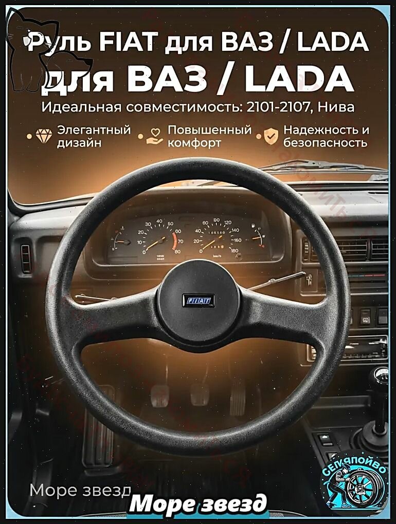 Руль автомобильный анатомический "Фиат" для ВАЗ 2101-2107, Нива 2121 (Классика), диаметр 360 мм, мягкий полиуретан, с адаптером и кнопкой сигнала