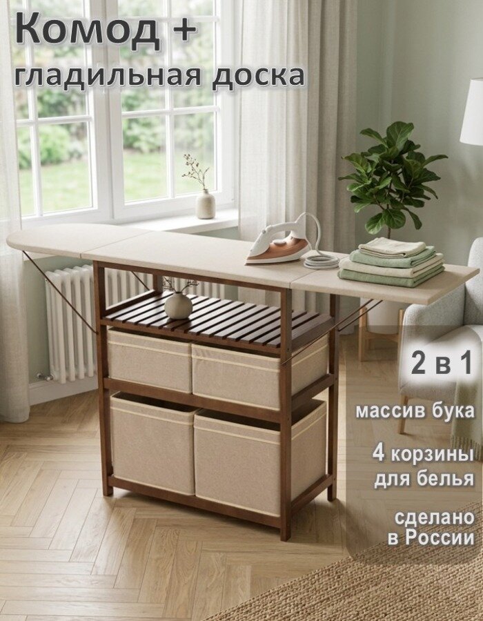 Комод гладильная доска с ящиками из массива, гладильный комод (орех, ткань бежевая)