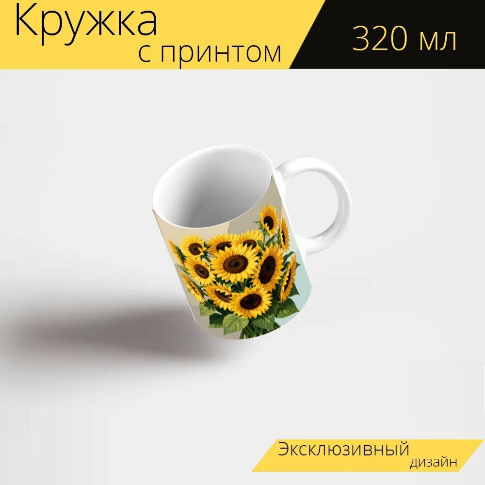 Кружка с рисунком, принтом "Букет солнечных подсолнухов. Яркая композиция из крупных жёлтых цветков с тёмными сердцевинами и зелёной листвой, в современном декоративном." 320 мл.