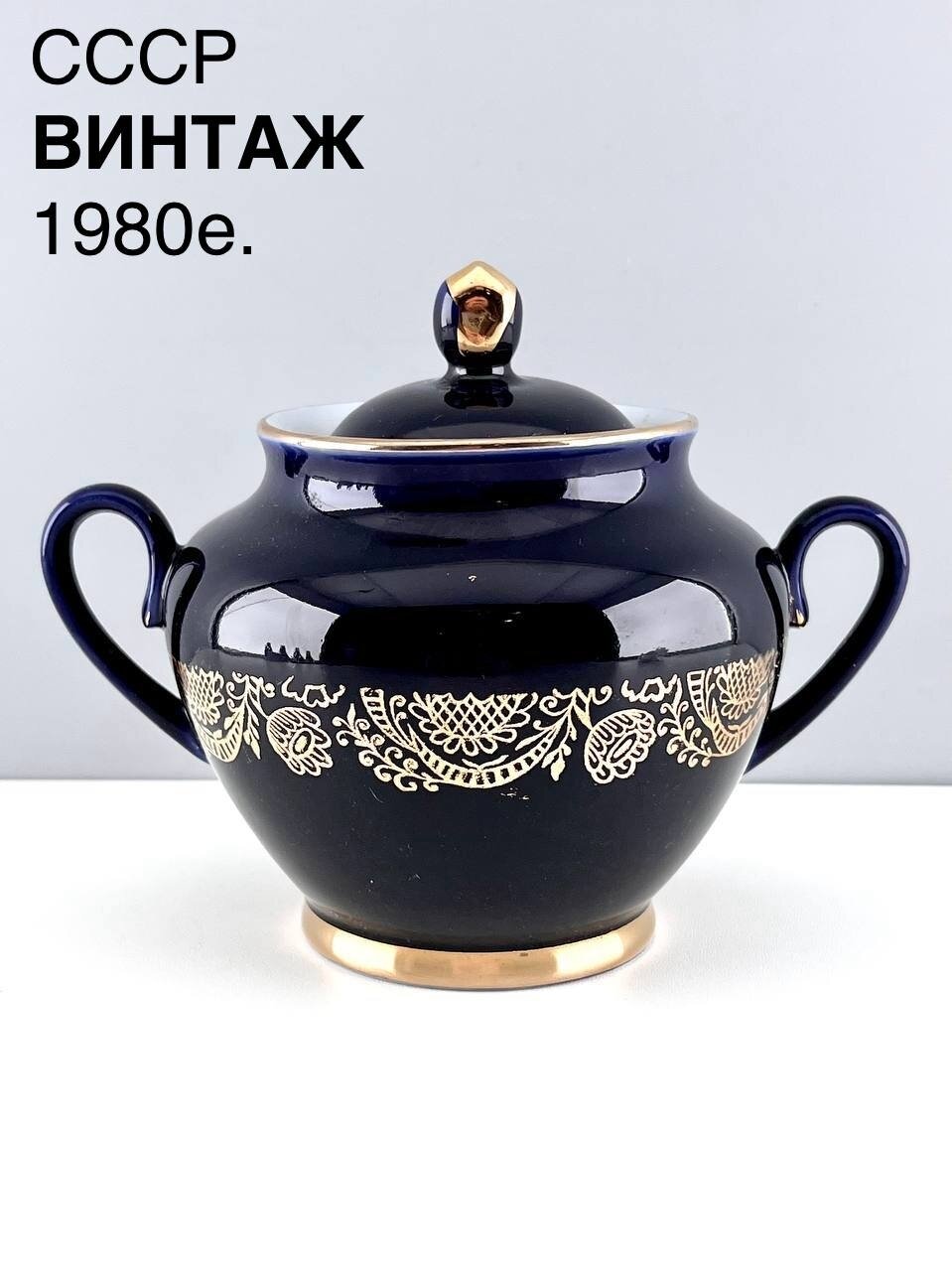 Винтажная сахарница "Золотой фриз". Фарфор ЛФЗ. СССР, 1980е.