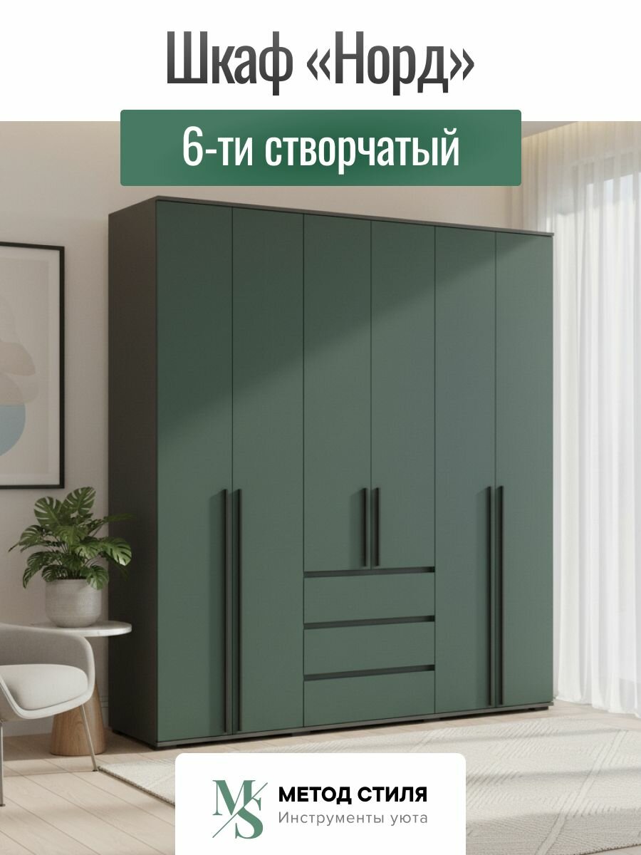 Шкаф распашной Норд 6-ти створчатый (Изумрудный (кромка графит), Графит)