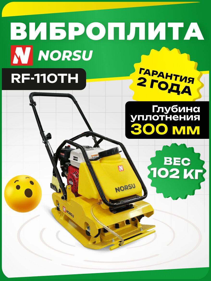 Виброплита NORSU RF-110TH бензиновая, 101 кг, уплотнение 300мм, бак для воды, колесный комплект
